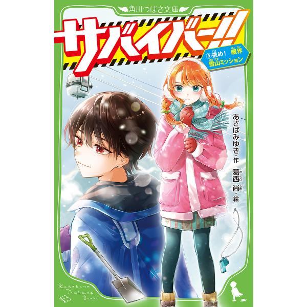 ※商品画像はイメージや仮デザインが含まれている場合があります。帯の有無など実際と異なる場合があります。作:あさばみゆき　絵:葛西尚出版社:KADOKAWA発売日:2024年12月シリーズ名等:角川つばさ文庫 Aあ７−６９巻数:9巻キーワード...