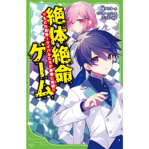 ※商品画像はイメージや仮デザインが含まれている場合があります。帯の有無など実際と異なる場合があります。作:藤ダリオ出版社:KADOKAWA発売日:2025年04月シリーズ名等:角川つばさ文庫 Aふ５−１６キーワード:絶体絶命ゲーム１６藤ダリ...
