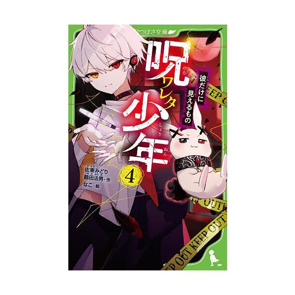 ※商品画像はイメージや仮デザインが含まれている場合があります。帯の有無など実際と異なる場合があります。作:佐東みどり　作:鶴田法男　絵:なこ出版社:KADOKAWA発売日:2024年12月シリーズ名等:角川つばさ文庫 Aさ２−６１キーワード...