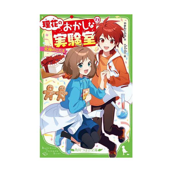 ※商品画像はイメージや仮デザインが含まれている場合があります。帯の有無など実際と異なる場合があります。作:やまもとふみ　絵:nanao出版社:KADOKAWA発売日:2024年11月シリーズ名等:角川つばさ文庫 Aや２−１３キーワード:理花...