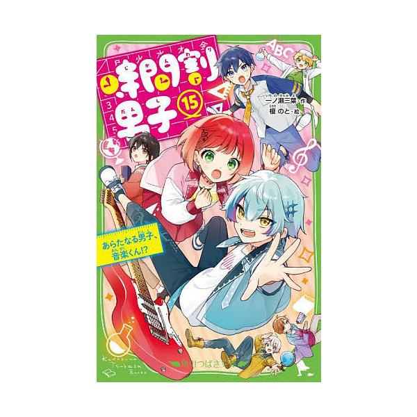 ※商品画像はイメージや仮デザインが含まれている場合があります。帯の有無など実際と異なる場合があります。作:一ノ瀬三葉　絵:榎のと出版社:KADOKAWA発売日:2024年12月シリーズ名等:角川つばさ文庫 Aい３−６５巻数:15巻キーワード...