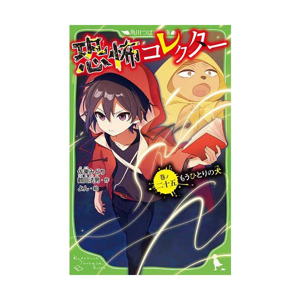 ※商品画像はイメージや仮デザインが含まれている場合があります。帯の有無など実際と異なる場合があります。作:佐東みどり　作:鶴田法男　絵:よん出版社:KADOKAWA発売日:2025年03月シリーズ名等:角川つばさ文庫 Aさ２−２６巻数:25...