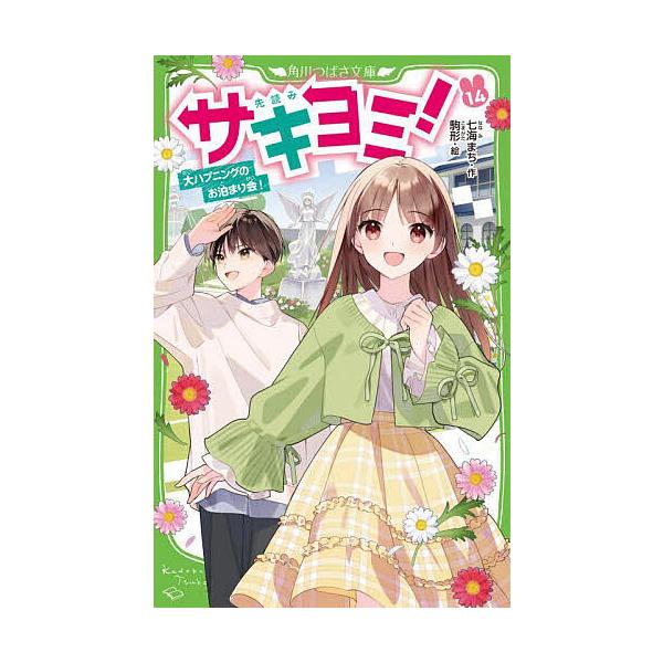 ※商品画像はイメージや仮デザインが含まれている場合があります。帯の有無など実際と異なる場合があります。作:七海まち　絵:駒形出版社:KADOKAWA発売日:2025年02月シリーズ名等:角川つばさ文庫 Aな５−１４キーワード:サキヨミ！１４...