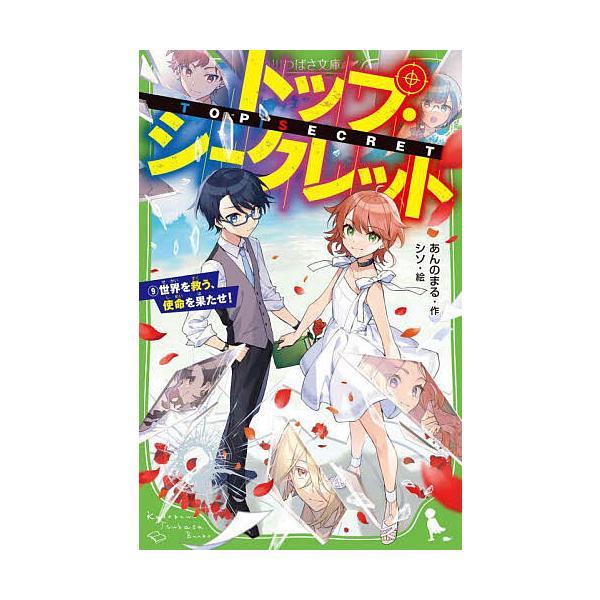※商品画像はイメージや仮デザインが含まれている場合があります。帯の有無など実際と異なる場合があります。作:あんのまる　絵:シソ出版社:KADOKAWA発売日:2025年08月シリーズ名等:角川つばさ文庫 Aあ９−９巻数:9巻キーワード:トッ...