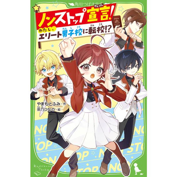 ※商品画像はイメージや仮デザインが含まれている場合があります。帯の有無など実際と異なる場合があります。作:やまもとふみ　絵:茶乃ひなの出版社:KADOKAWA発売日:2025年10月シリーズ名等:角川つばさ文庫 Aや２−２１キーワード:ノン...