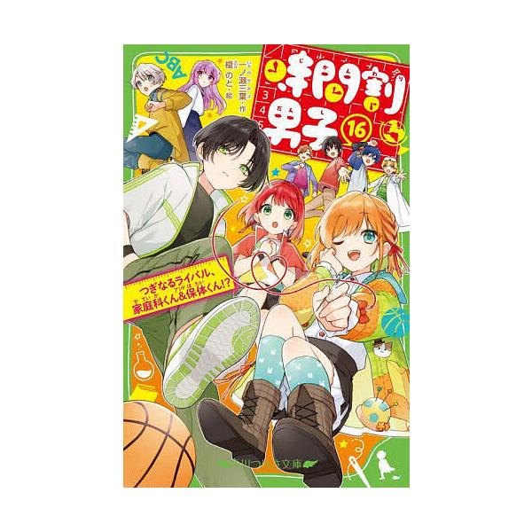 ※商品画像はイメージや仮デザインが含まれている場合があります。帯の有無など実際と異なる場合があります。作:一ノ瀬三葉　絵:榎のと出版社:KADOKAWA発売日:2025年03月シリーズ名等:角川つばさ文庫 Aい３−６６巻数:16巻キーワード...
