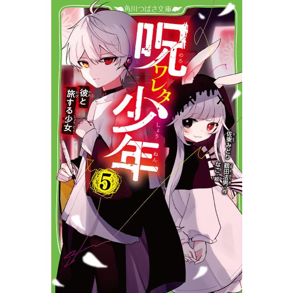 ※商品画像はイメージや仮デザインが含まれている場合があります。帯の有無など実際と異なる場合があります。作:佐東みどり　作:鶴田法男　絵:なこ出版社:KADOKAWA発売日:2025年07月シリーズ名等:角川つばさ文庫 Aさ２−６２キーワード...
