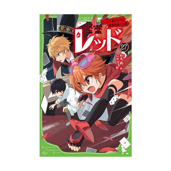 ※商品画像はイメージや仮デザインが含まれている場合があります。帯の有無など実際と異なる場合があります。作:秋木真　絵:しゅー出版社:KADOKAWA発売日:2025年03月シリーズ名等:角川つばさ文庫 Aあ３−２８巻数:27巻キーワード:怪...