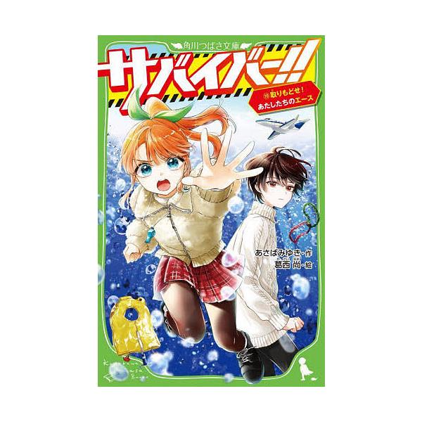 ※商品画像はイメージや仮デザインが含まれている場合があります。帯の有無など実際と異なる場合があります。作:あさばみゆき　絵:葛西尚出版社:KADOKAWA発売日:2025年05月シリーズ名等:角川つばさ文庫 Aあ７−７０巻数:10巻キーワー...