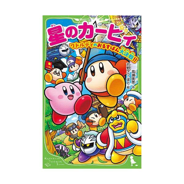 ※商品画像はイメージや仮デザインが含まれている場合があります。帯の有無など実際と異なる場合があります。作:高瀬美恵　絵:苅野タウ　絵:ぽと出版社:KADOKAWA発売日:2025年07月シリーズ名等:角川つばさ文庫 Cた３−５７キーワード:...