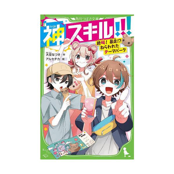 ※商品画像はイメージや仮デザインが含まれている場合があります。帯の有無など実際と異なる場合があります。作:大空なつき　絵:アルセチカ出版社:KADOKAWA発売日:2025年05月シリーズ名等:角川つばさ文庫 Aお２−５６キーワード:神スキ...