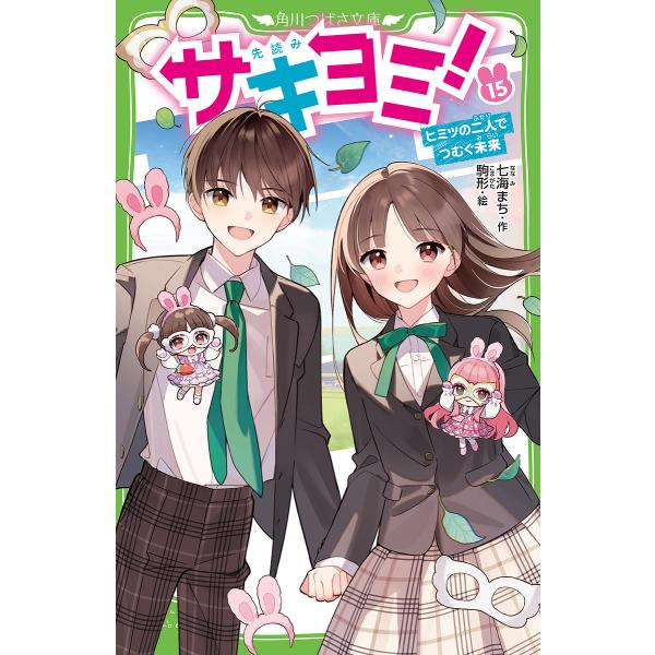 ※商品画像はイメージや仮デザインが含まれている場合があります。帯の有無など実際と異なる場合があります。作:七海まち　絵:駒形出版社:KADOKAWA発売日:2025年06月シリーズ名等:角川つばさ文庫 Aな５−１５キーワード:サキヨミ！１５...