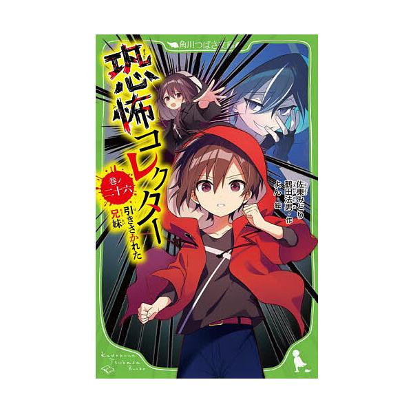 ※商品画像はイメージや仮デザインが含まれている場合があります。帯の有無など実際と異なる場合があります。作:佐東みどり　作:鶴田法男　絵:よん出版社:KADOKAWA発売日:2025年06月シリーズ名等:角川つばさ文庫 Aさ２−２７巻数:26...