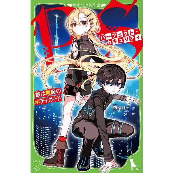 作:藤ダリオ　絵:yui出版社:KADOKAWA発売日:2025年06月シリーズ名等:角川つばさ文庫 Aふ５−３１キーワード:パーフェクト・セキュリティ彼は無敵のボディガード藤ダリオyui プレゼント ギフト 誕生日 子供 クリスマス 子ど...