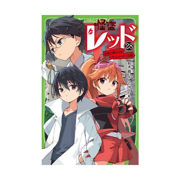 ※商品画像はイメージや仮デザインが含まれている場合があります。帯の有無など実際と異なる場合があります。作:秋木真　絵:しゅー出版社:KADOKAWA発売日:2025年09月シリーズ名等:角川つばさ文庫 Aあ３−２９巻数:28巻キーワード:怪...