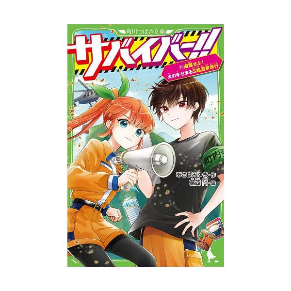 ※商品画像はイメージや仮デザインが含まれている場合があります。帯の有無など実際と異なる場合があります。作:あさばみゆき　絵:葛西尚出版社:KADOKAWA発売日:2025年11月シリーズ名等:角川つばさ文庫 Aあ７−７１巻数:11巻キーワー...