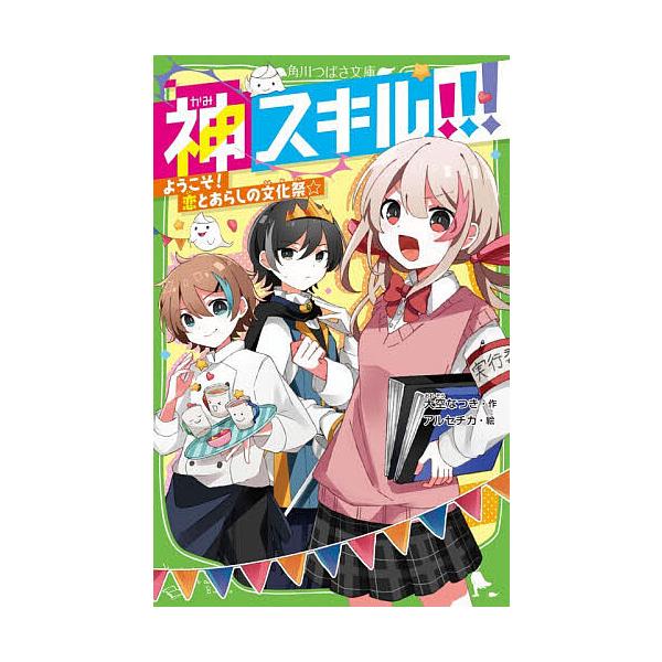 ※商品画像はイメージや仮デザインが含まれている場合があります。帯の有無など実際と異なる場合があります。作:大空なつき　絵:アルセチカ出版社:KADOKAWA発売日:2026年01月シリーズ名等:角川つばさ文庫 Aお２−５７キーワード:神スキ...