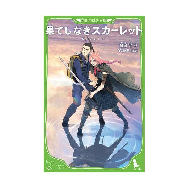 ※商品画像はイメージや仮デザインが含まれている場合があります。帯の有無など実際と異なる場合があります。作:細田守　挿絵:YUME出版社:KADOKAWA発売日:2025年10月シリーズ名等:角川つばさ文庫 Cほ１−６キーワード:果てしなきス...