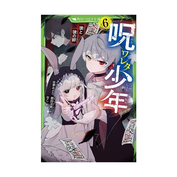 ※商品画像はイメージや仮デザインが含まれている場合があります。帯の有無など実際と異なる場合があります。作:佐東みどり　作:鶴田法男　絵:なこ出版社:KADOKAWA発売日:2026年02月シリーズ名等:角川つばさ文庫 Aさ２−６３キーワード...