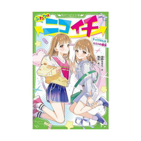 ※商品画像はイメージや仮デザインが含まれている場合があります。帯の有無など実際と異なる場合があります。作:夜野せせり　絵:駒形出版社:KADOKAWA発売日:2025年12月シリーズ名等:角川つばさ文庫 Aよ４−３キーワード:ふたりはニコイ...