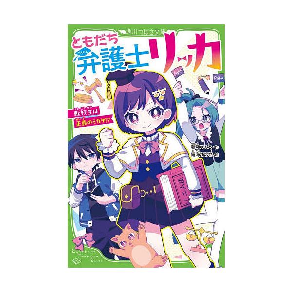 ※商品画像はイメージや仮デザインが含まれている場合があります。帯の有無など実際と異なる場合があります。作:夢乃ひいろ　絵:霧海ななせ出版社:KADOKAWA発売日:2026年04月シリーズ名等:角川つばさ文庫 Aゆ１−１キーワード:ともだち...