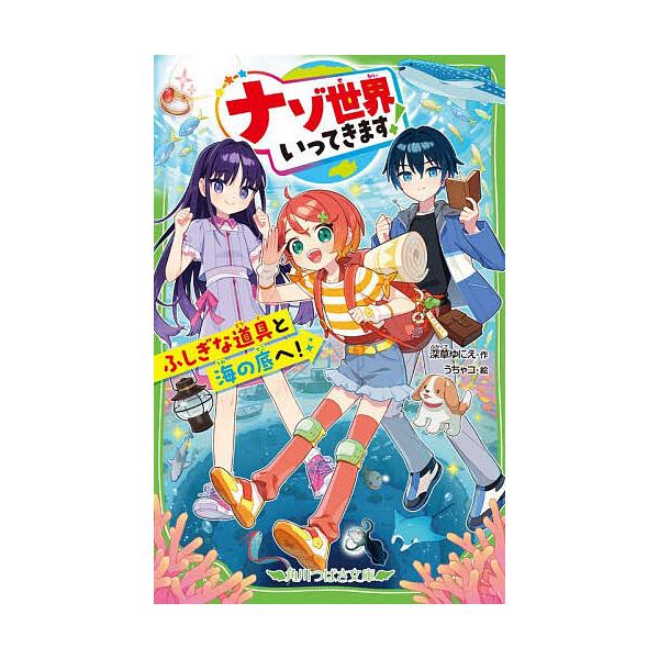 ※商品画像はイメージや仮デザインが含まれている場合があります。帯の有無など実際と異なる場合があります。作:深草ゆにえ　絵:うちゃコ出版社:KADOKAWA発売日:2026年02月シリーズ名等:角川つばさ文庫 Aふ８−１キーワード:ナゾ世界い...