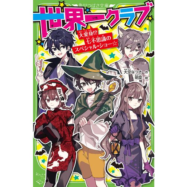 【発売日：2026年10月07日】※商品画像はイメージや仮デザインが含まれている場合があります。帯の有無など実際と異なる場合があります。大空なつき明菜出版社:KADOKAWA発売日:2026年10月07日シリーズ名等:角川つばさ文庫キーワー...