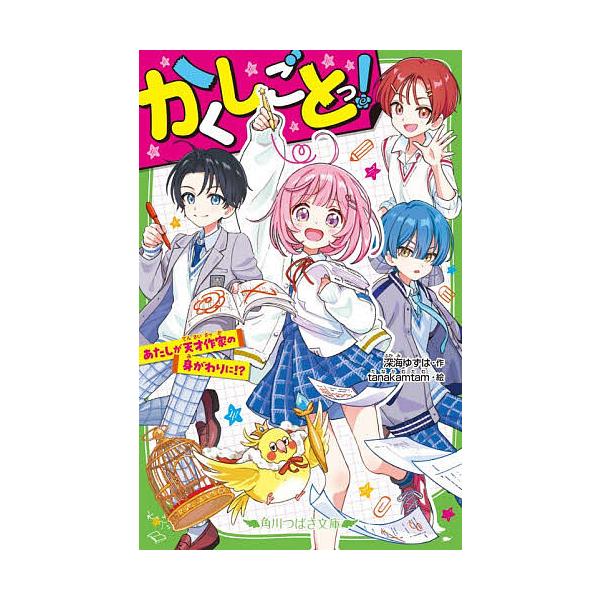 ※商品画像はイメージや仮デザインが含まれている場合があります。帯の有無など実際と異なる場合があります。作:深海ゆずは　絵:tanakamtam出版社:KADOKAWA発売日:2026年06月シリーズ名等:角川つばさ文庫 Aふ３−６１キーワー...