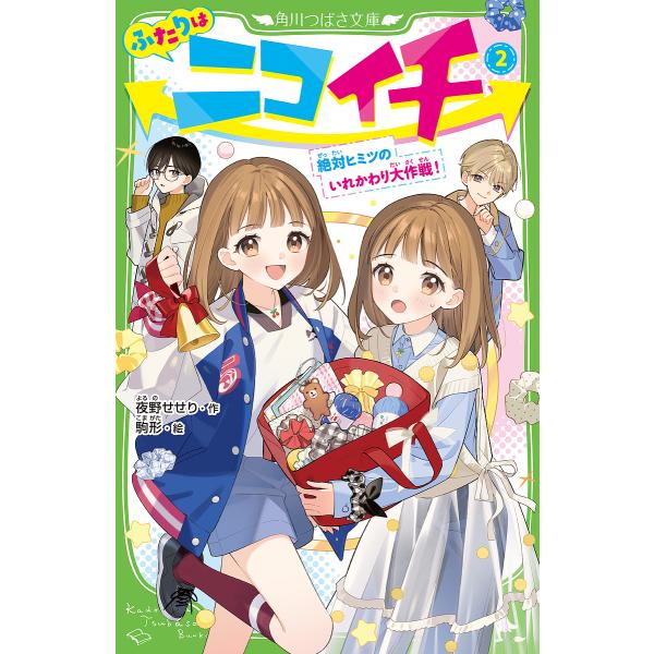 【発売日：2026年08月05日】※商品画像はイメージや仮デザインが含まれている場合があります。帯の有無など実際と異なる場合があります。夜野せせり駒形出版社:KADOKAWA発売日:2026年08月05日シリーズ名等:角川つばさ文庫キーワー...