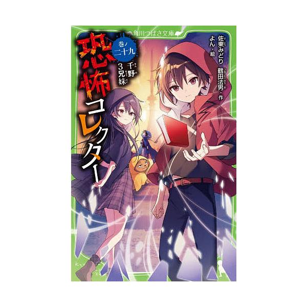 ※商品画像はイメージや仮デザインが含まれている場合があります。帯の有無など実際と異なる場合があります。作:佐東みどり　作:鶴田法男　絵:よん出版社:KADOKAWA発売日:2026年10月シリーズ名等:角川つばさ文庫 Aさ２−３０巻数:29...