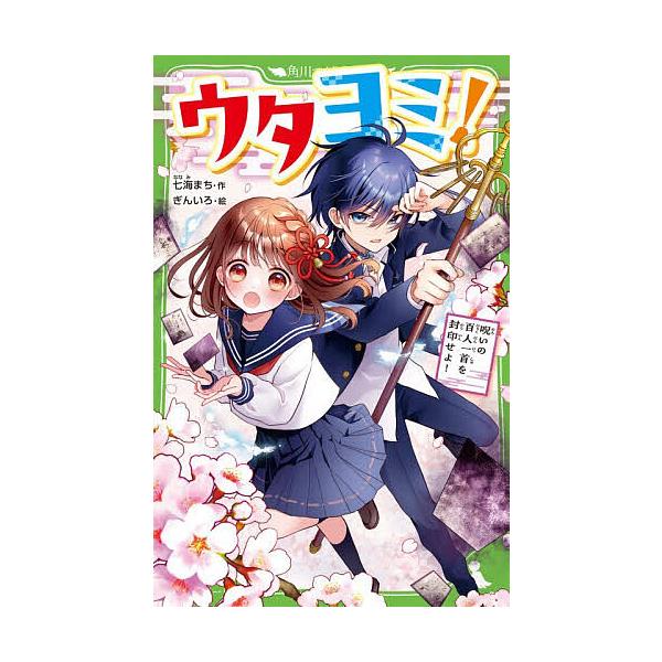 ※商品画像はイメージや仮デザインが含まれている場合があります。帯の有無など実際と異なる場合があります。作:七海まち　絵:ぎんいろ出版社:KADOKAWA発売日:2026年09月シリーズ名等:角川つばさ文庫 Aな５−２１キーワード:ウタヨミ！...