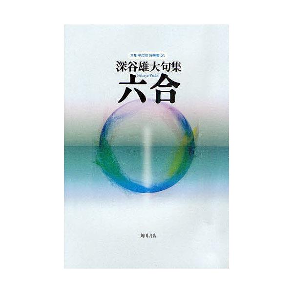 著:深谷雄大出版社:角川書店発売日:2010年12月キーワード:句集六合深谷雄大 くしゆうりくごうりくがふ クシユウリクゴウリクガフ ふかや ゆうだい フカヤ ユウダイ