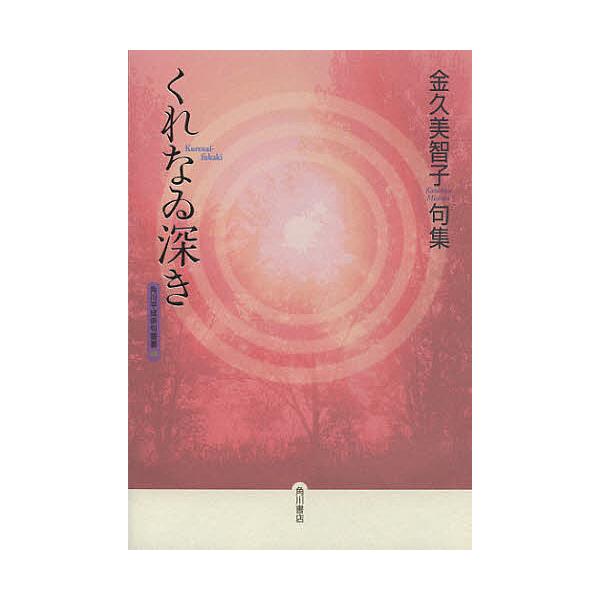著:金久美智子出版社:角川書店発売日:2012年10月シリーズ名等:角川平成俳句叢書 ４４キーワード:句集くれなゐ深き金久美智子 くしゆうくれないふかきかどかわへいせいはいくそうし クシユウクレナイフカキカドカワヘイセイハイクソウシ かねひ...