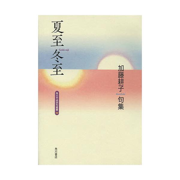 著:加藤耕子出版社:角川書店発売日:2013年04月シリーズ名等:角川平成俳句叢書 ４８キーワード:句集夏至冬至加藤耕子 くしゆうげしとうじかどかわへいせいはいくそうしよ クシユウゲシトウジカドカワヘイセイハイクソウシヨ かとう こうこ カ...