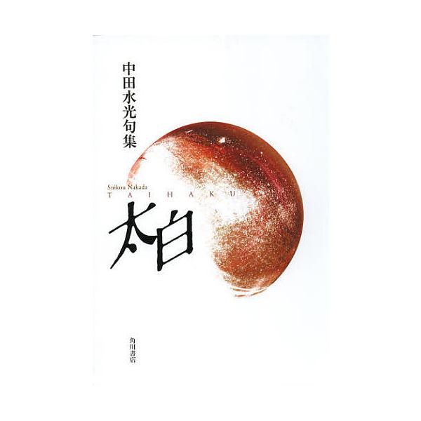 著:中田水光出版社:角川書店発売日:2012年10月シリーズ名等:角川２１世紀俳句叢書キーワード:句集太白中田水光 くしゆうたいはくかどかわ２１せいきはいくそうしよ クシユウタイハクカドカワ２１セイキハイクソウシヨ なかだ すいこう ナカダ...