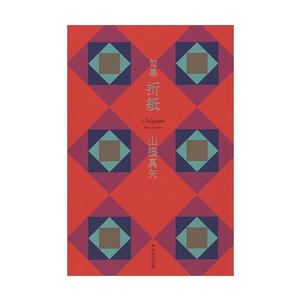 著:山根真矢出版社:KADOKAWA発売日:2014年06月シリーズ名等:角川２１世紀俳句叢書 鶴叢書 第３３６篇キーワード:折紙句集山根真矢 おりがみくしゆうかどかわにじゆういつせいきはいくそ オリガミクシユウカドカワニジユウイツセイキハ...