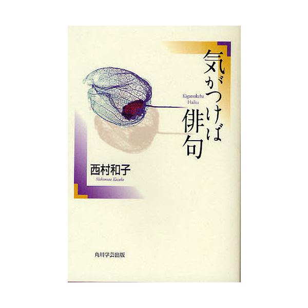 ※商品画像はイメージや仮デザインが含まれている場合があります。帯の有無など実際と異なる場合があります。著:西村和子出版社:角川学芸出版発売日:2011年02月キーワード:気がつけば俳句西村和子 きがつけばはいく キガツケバハイク にしむら ...