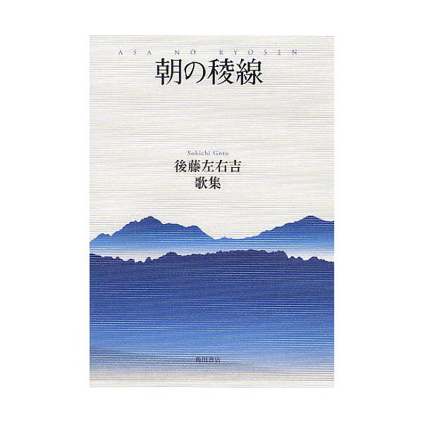 著:後藤左右吉出版社:角川書店発売日:2011年09月シリーズ名等:角川平成歌人双書キーワード:朝の稜線後藤左右吉歌集後藤左右吉 あさのりようせんごとうそうきちかしゆうかどかわ アサノリヨウセンゴトウソウキチカシユウカドカワ ごとう そうき...