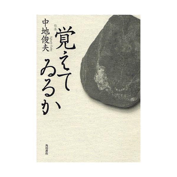 著:中地俊夫出版社:角川書店発売日:2011年11月シリーズ名等:角川平成歌人双書キーワード:歌集覚えてゐるか中地俊夫 かしゆうおぼえているかかどかわへいせいかじんそうし カシユウオボエテイルカカドカワヘイセイカジンソウシ なかち としお ...