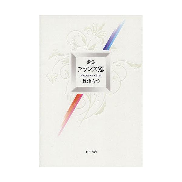 著:長澤ちづ出版社:角川書店発売日:2013年07月シリーズ名等:角川平成歌人双書 ぷりずむ叢書 １キーワード:フランス窓歌集長澤ちづ ふらんすまどかしゆうかどかわへいせいかじんそうしよ フランスマドカシユウカドカワヘイセイカジンソウシヨ ...