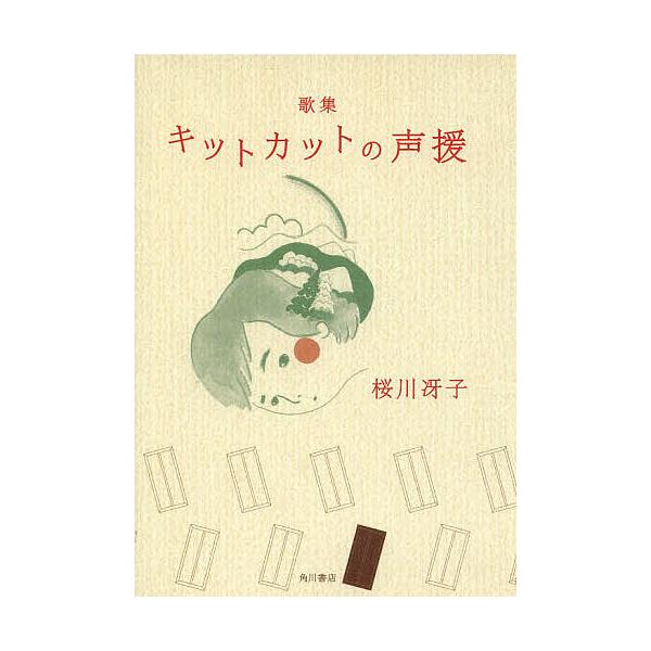 著:桜川冴子出版社:角川書店発売日:2013年09月シリーズ名等:２１世紀歌人シリーズ かりん叢書 ２７２篇キーワード:キットカットの声援歌集桜川冴子 きつとかつとのせいえんかしゆうにじゆういつせいきか キツトカツトノセイエンカシユウニジユ...