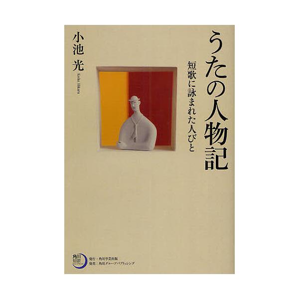 ※商品画像はイメージや仮デザインが含まれている場合があります。帯の有無など実際と異なる場合があります。著:小池光出版社:角川学芸出版発売日:2012年02月シリーズ名等:角川短歌ライブラリーキーワード:うたの人物記短歌に詠まれた人びと小池光...
