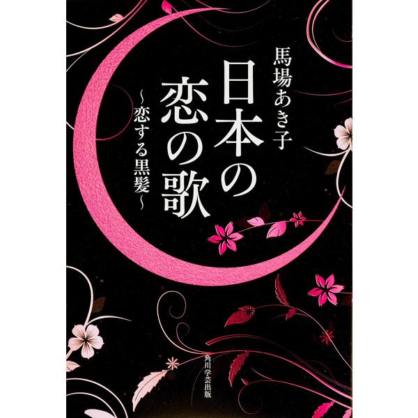 ※商品画像はイメージや仮デザインが含まれている場合があります。帯の有無など実際と異なる場合があります。著:馬場あき子出版社:角川学芸出版発売日:2013年03月キーワード:日本の恋の歌恋する黒髪馬場あき子 にほんのこいのうたこいするくろかみ...