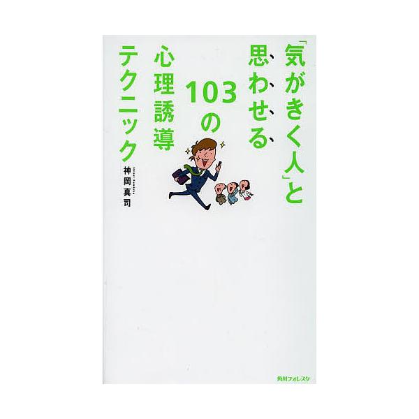 著:神岡真司出版社:角川学芸出版発売日:2013年05月シリーズ名等:角川フォレスタキーワード:「気がきく人」と思わせる１０３の心理誘導テクニック神岡真司 ビジネス書 きがきくひととおもわせるひやくさん キガキクヒトトオモワセルヒヤクサン ...
