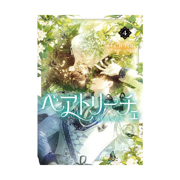 【発売日：2026年04月03日】※商品画像はイメージや仮デザインが含まれている場合があります。帯の有無など実際と異なる場合があります。出版社:KADOKAWA発売日:2026年04月03日シリーズ名等:フロースコミックキーワード:ベアトリ...