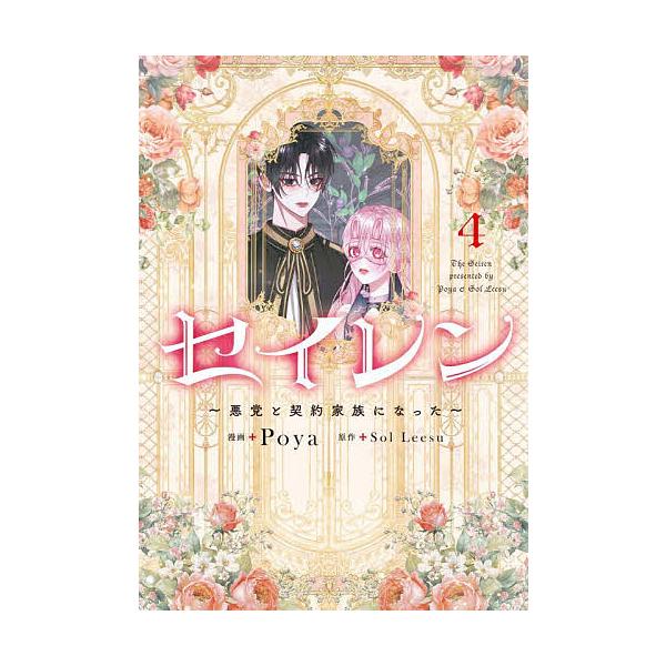 【発売日：2026年04月03日】※商品画像はイメージや仮デザインが含まれている場合があります。帯の有無など実際と異なる場合があります。出版社:KADOKAWA発売日:2026年04月03日シリーズ名等:フロースコミックキーワード:セイレン...