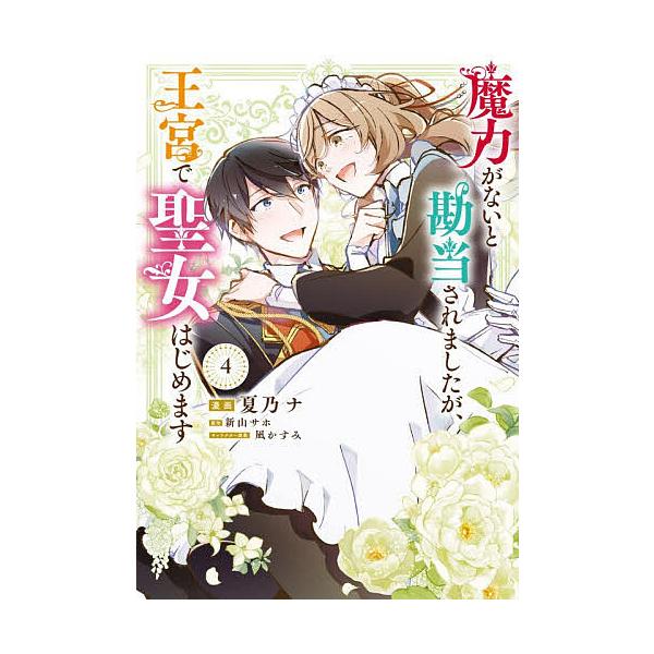 ※商品画像はイメージや仮デザインが含まれている場合があります。帯の有無など実際と異なる場合があります。漫画:夏乃ナ　原作:新山サホ出版社:KADOKAWA発売日:2026年03月シリーズ名等:フロースコミック巻数:4巻キーワード:魔力がない...