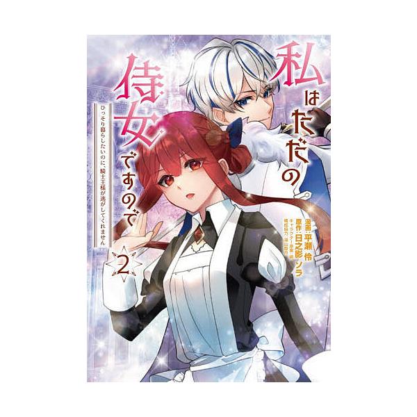 ※商品画像はイメージや仮デザインが含まれている場合があります。帯の有無など実際と異なる場合があります。漫画:平瀬伶　原作:日之影ソラ　構成:縞キャラクター原案湖山智月出版社:KADOKAWA発売日:2026年02月シリーズ名等:フロースコミ...