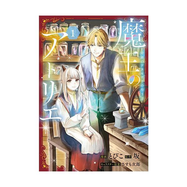 ※商品画像はイメージや仮デザインが含まれている場合があります。帯の有無など実際と異なる場合があります。漫画:とびこ　原作:坂出版社:KADOKAWA発売日:2026年04月シリーズ名等:フロースコミックキーワード:魔王のアトリエ奇跡のアクセ...