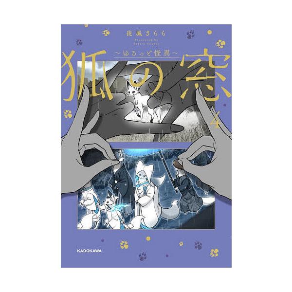 ※商品画像はイメージや仮デザインが含まれている場合があります。帯の有無など実際と異なる場合があります。著:夜風さらら出版社:KADOKAWA発売日:2026年06月巻数:4巻キーワード:狐の窓ゆるっと怪異４夜風さらら きつねのまど４ キツネ...